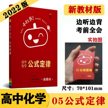 新教材小红书 高中化学 公式定律 知识点口袋书 2022版小红书高中通用 便携式口袋书