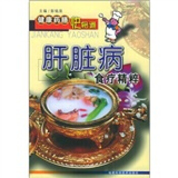 肝脏病食疗精粹【保证正版】