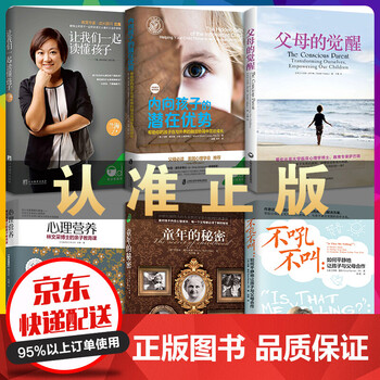 心理营养:林文采博士的亲子教育课不吼不叫:如何平静地让孩子与父母合作父母的觉醒内向孩子童年的秘密6册
