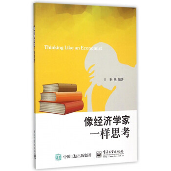 像经济学家一样思考