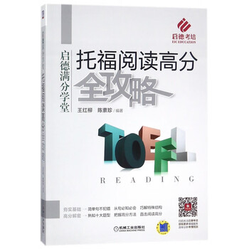 托福阅读高分全攻略(启德满分学堂)