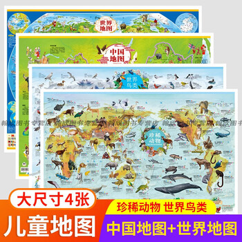 中国地图和世界地图 儿童地图学生版 大尺寸地图册 中国地形图+世界地形图 儿童版家用挂墙 中小学生地理百科知识挂图 4张：中国地图+世界地图+珍稀动物+世界鸟类