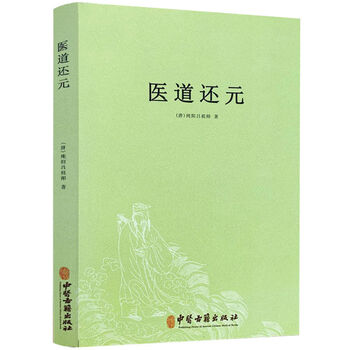 西游原旨煮酒探西游黑水浒窥破金瓶博弈三国勘破道教解西游释厄传 道教学：医道还元