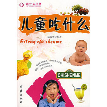 儿童吃什么 陆文彬　著