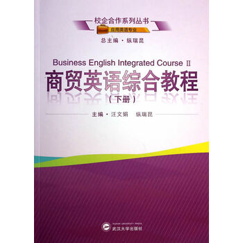 商贸英语综合教程(下册)【正版图书】