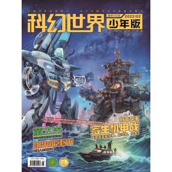 《科幻世界·少年版》2022年2期寄生机甲+海底“蝗虫”+最后时刻（连载） 少儿科幻 少儿幻想