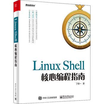 Linux Shell核心编程指南 丁明一  书籍