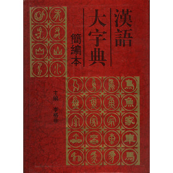 汉语大字典