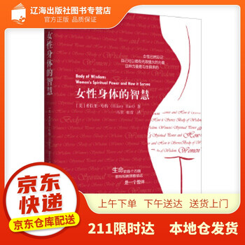 【新华图书籍 正版速发】女性身体的智慧 (美)希拉里·哈特 冯欣,姬蕾 译 世界图书出版公司 9787519213824