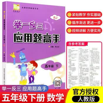 举一反三应用题高手五年级上册下册人教版北师大版小学数学思维训练同步练习册 下册人教版