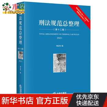 刑法规范总整理（第十二版）