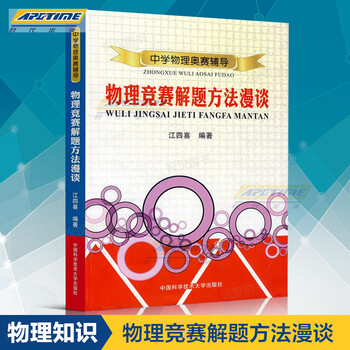 中学物理奥赛辅导：物理竞赛解题方法漫谈