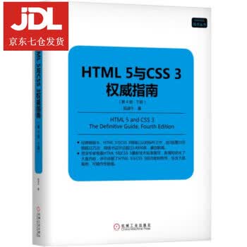 HTML 5与CSS 3指南 陆凌牛 9787111618843