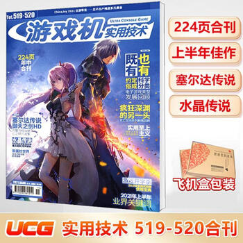 UCG游戏机实用技术 2021年度盘点 春节专辑 游戏大年鉴 飞机盒包 UCG游戏大赏 PS5/4 游戏机实用技术杂志526/525/523-524期 519-520期年中合刊