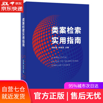 【正版图书】类案检索实用指南 刘树德，孙海波 著 北京大学出版社