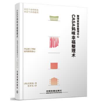 Casa妈咪幸福整理术:整理家就是整理内心