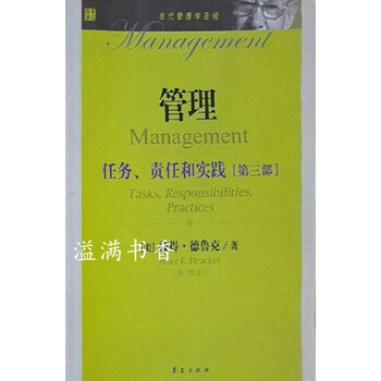 管理  任务、责任和实践  第3部 （美）彼得·德鲁克（Peter F.Drucker）著 华夏出版