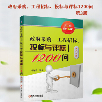 政府采购工程招标投标与评标1200问 第3版 招标投标操作实务书 政府采购和工程招标 招投标法评标策略与技巧 投标类图书籍