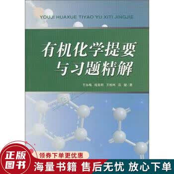 有机化学提要与习题精解