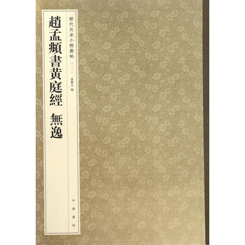 赵孟頫书黄庭经无逸/历代名家小楷丛帖