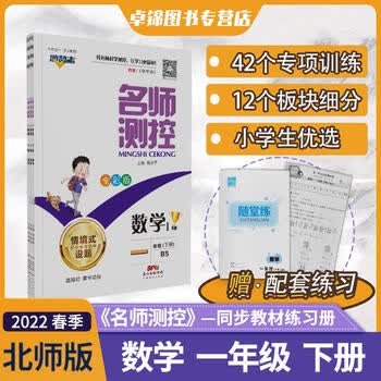 2022春季名师测控一年级下册数学北师版1年级BS小学名校同步练习课堂训练习册初中培优提分教辅导书必刷测试真题卷复习专项讲练书
