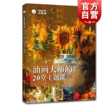 油画大师的20堂主题课   (美)辛迪·萨拉斯基 上海人民美术出版社