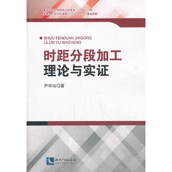 时距分段加工理论与实证【正版图书】