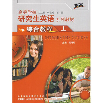 正版图书 综合教程 何莲珍等 外语教学与研究出版社 9787560086804