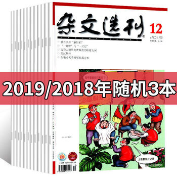 杂文选刊杂志2021年新期10月文学文摘初高中语文写作素材课外阅读 2019+2018年3本