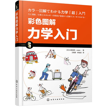 正版名师讲科技前沿系列--图解OLED显示技术(图解形式，简单易学，适宜具有一定文化基础的读者。) 彩色图解力学入门