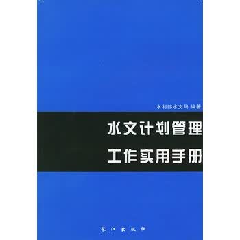 水文计划管理工作实用手册【正版图书】