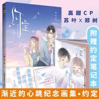 【官方正版】渐进的心跳纪念画集·约定 橘枳 快看漫画APP 甜CP苏叶和郑树 赠海报+徽章+透卡 少女快看漫画青春言情小说