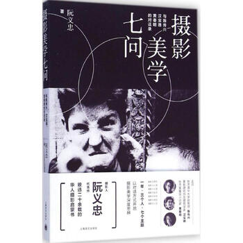 摄影美学七问 阮义忠【正版书】