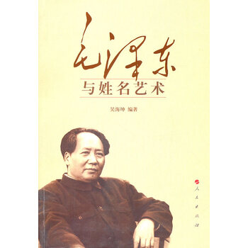 毛泽东与姓名艺术【正版图书】