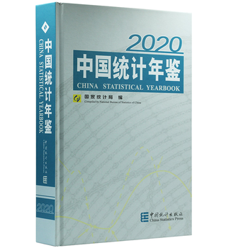 中国统计年鉴2021年版 2020年版中国统计年鉴