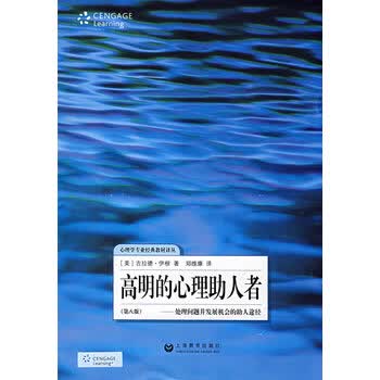 高明的心理助人者――处理问题和发展机会的助人途径(第八版) (美)吉拉德·伊根 上海教育出版社