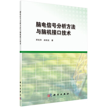 [按需印刷]脑电信号分析方法与脑机接口技术