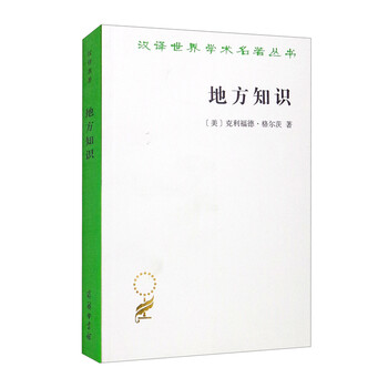 [正版图书]地方知识（汉译名著本15）