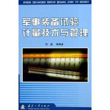 军事装备试验计量技术与管理【正版图书】