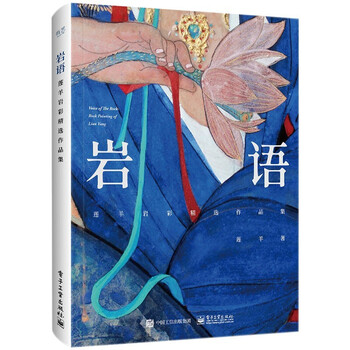 【可选 】绘画 全彩 岩语:莲羊岩彩精选作品集 精装版