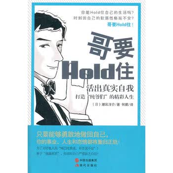 哥要HoId住 (日)潮凪洋介,何鹏 现代出版社