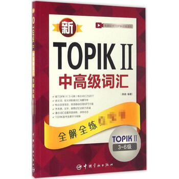 新TOPIK 2中高级词汇