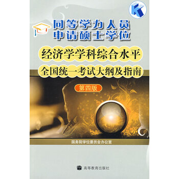同等学力人员申请硕士学位经济学学科综合水平全国统一考试大纲及指南(第4版) 国务院学位委员会办公室