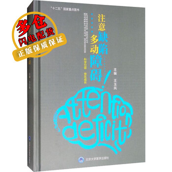 注意缺陷多动障碍 王玉凤 编 皮肤病学与性病学 WX