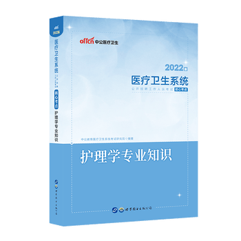 中公教育2022医疗卫生系统招聘考试用书核心考点教材：护理学知识 山东河北四川重庆吉林等