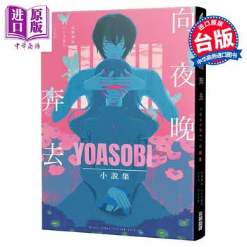 轻小说 向夜晚奔去YOASOBI小说集（「向夜晚奔去」MV原画版封面） 星野舞夜 台版轻小说 尖端出版