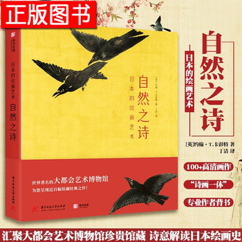 【新书现货】日本的绘画艺术：自然之诗 综合性日本绘画艺术类读物 诗意解读日本绘画史
