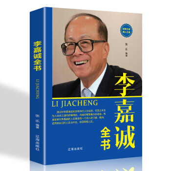 李嘉诚全书 张乐