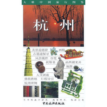大雅中国旅行图鉴--杭州 王仁定 主编【正版书】