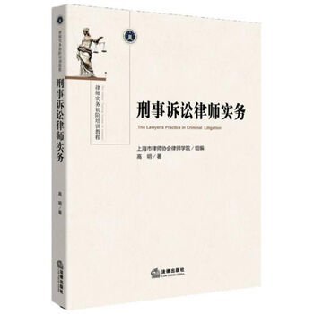 刑事诉讼律师实务